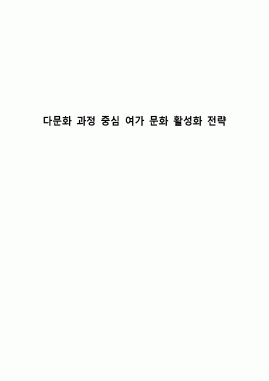 다문화 과정 중심 여가 문화 활성화 전략-1페이지