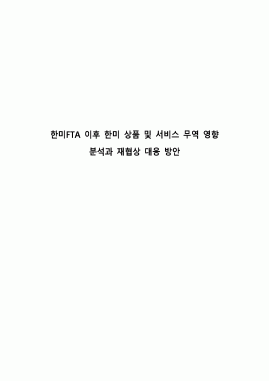 한미FTA 이후 한미 상품 및 서비스 무역 영향 분석과 재협상 대응 방안-1페이지