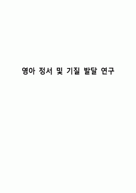 영아 정서 및 기질 발달 연구-1페이지