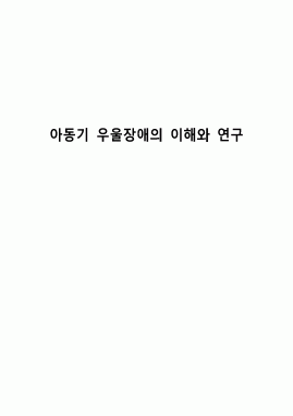 아동기 우울장애의 이해와 연구-1페이지