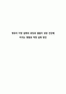 영유아 지방 섭취의 과잉과 결핍이 성장 건강에 미치는 영향과 적정 섭취 방안-1페이지