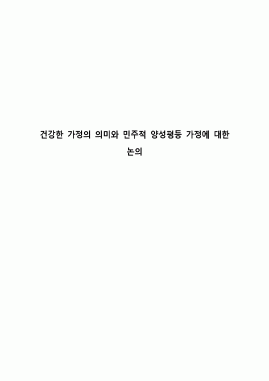 건강한 가정의 의미와 민주적 양성평등 가정에 대한 논의-1페이지