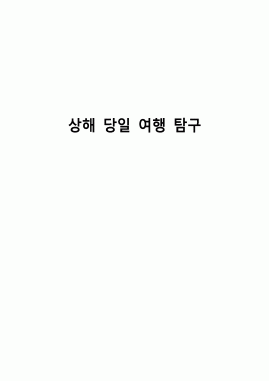 상해 당일 여행 탐구-1페이지