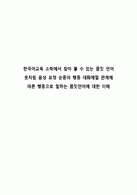 한국어교육 소학에서 찾아 볼 수 있는 몸짓 언어 옷차림 음성 표정 순종의 행동 대화에절 관계에 따른 행동으로 말하는 몸짓언어에 대한 이해-1페이지