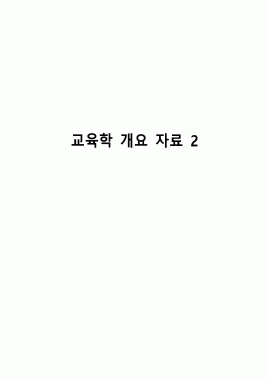 교육학 개요 자료 2-1페이지