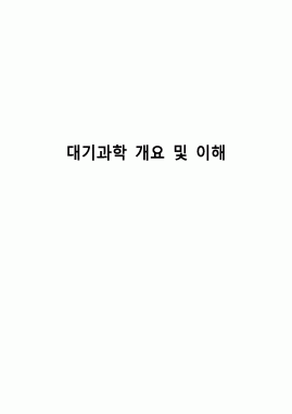 대기과학 개요 및 이해-1페이지