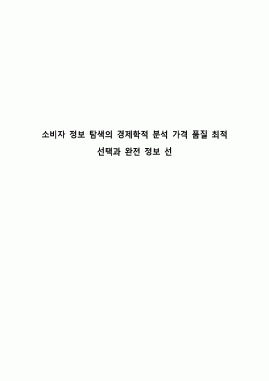 소비자 정보 탐색의 경제학적 분석 가격 품질 최적 선택과 완전 정보 선-1페이지