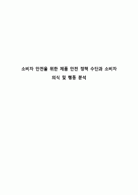 소비자 안전을 위한 제품 안전 정책 수단과 소비자 의식 및 행동 분석-1페이지