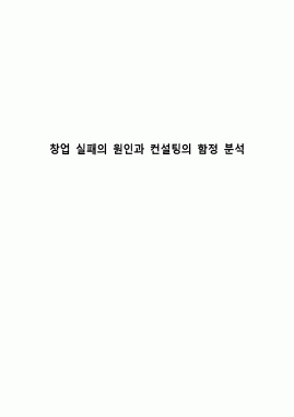 창업 실패의 원인과 컨설팅의 함정 분석-1페이지