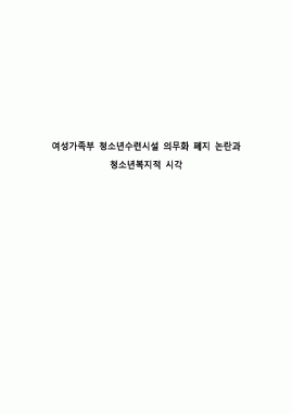 여성가족부 청소년수련시설 의무화 폐지 논란과 청소년복지적 시각-1페이지