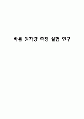 바륨 원자량 측정 실험 연구-1페이지