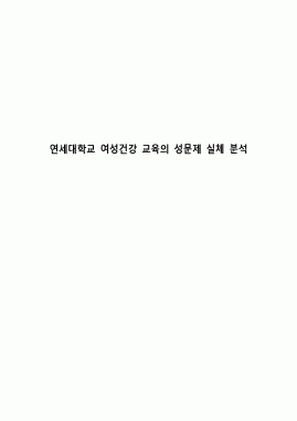 연세대학교 여성건강 교육의 성문제 실체 분석-1페이지