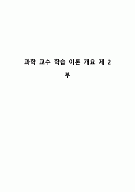 과학 교수 학습 이론 개요 제 2 부-1페이지