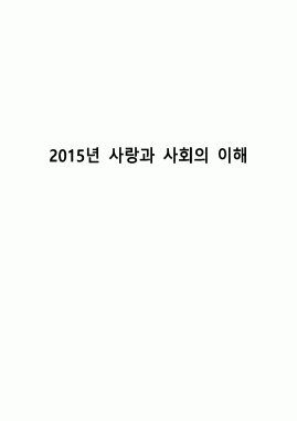2015년 사랑과 사회의 이해-1페이지