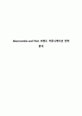 Abercrombie and Fitch 브랜드 커뮤니케이션 전략 분석-1페이지