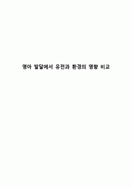 영아 발달에서 유전과 환경의 영향 비교-1페이지