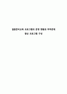 결혼준비교육 프로그램의 운영 현황과 부부관계 향상 프로그램 구성-1페이지