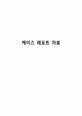 케이스 레포트 자료-1페이지