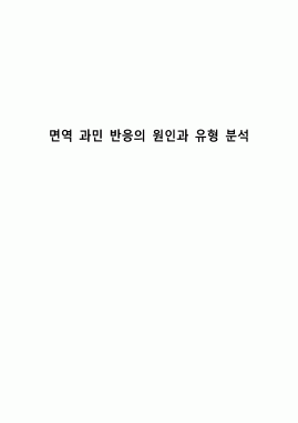 면역 과민 반응의 원인과 유형 분석-1페이지