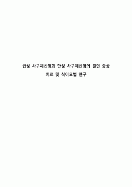 급성 사구체신염과 만성 사구체신염의 원인 증상 치료 및 식이요법 연구-1페이지