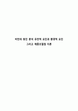 비만의 원인 분석 유전적 요인과 환경적 요인 그리고 체중조절점 이론-1페이지
