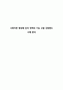 사회자본 형성에 있어 정책의 기능 고찰 강원랜드 사례 분석-1페이지