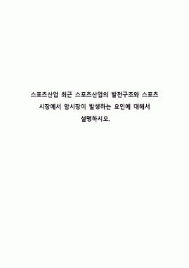스포츠산업 최근 스포츠산업의 발전구조와 스포츠 시장에서 암시장이 발생하는 요인에 대해서 설명하시오.-1페이지