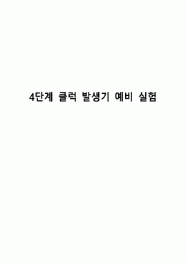 4단계 클럭 발생기 예비 실험-1페이지