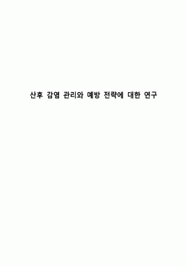 산후 감염 관리와 예방 전략에 대한 연구-1페이지