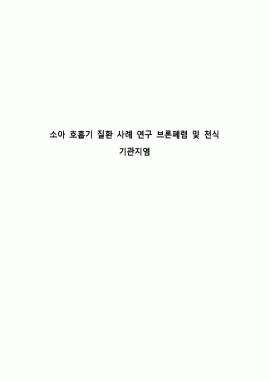 소아 호흡기 질환 사례 연구 브론폐렴 및 천식 기관지염-1페이지