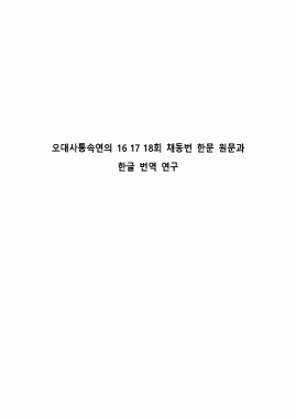 오대사통속연의 16 17 18회 채동번 한문 원문과 한글 번역 연구-1페이지