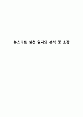 뉴스타트 실천 일지와 분석 및 소감-1페이지