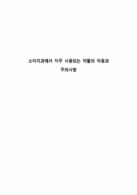 소아치과에서 자주 사용되는 약물의 작용과 주의사항-1페이지