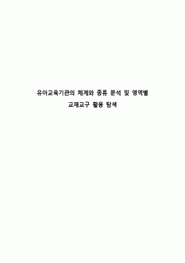 유아교육기관의 체계와 종류 분석 및 영역별 교재교구 활용 탐색-1페이지
