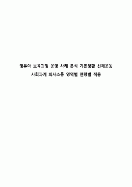 영유아 보육과정 운영 사례 분석 기본생활 신체운동 사회과계 의사소통 영역별 연령별 적용-1페이지