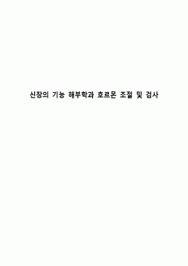 신장의 기능 해부학과 호르몬 조절 및 검사-1페이지