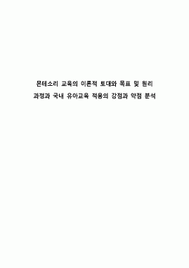 몬테소리 교육의 이론적 토대와 목표 및 원리 과정과 국내 유아교육 적용의 강점과 약점 분석-1페이지