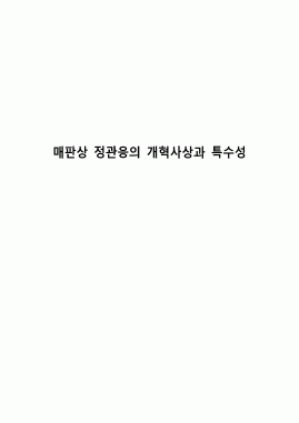 매판상 정관응의 개혁사상과 특수성-1페이지