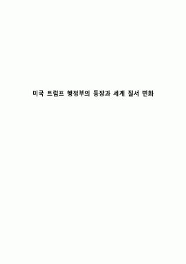 미국 트럼프 행정부의 등장과 세계 질서 변화-1페이지