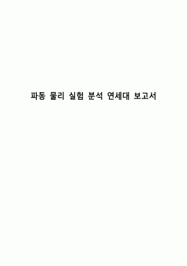 파동 물리 실험 분석 연세대 보고서-1페이지