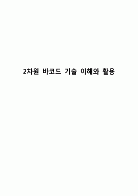 2차원 바코드 기술 이해와 활용-1페이지