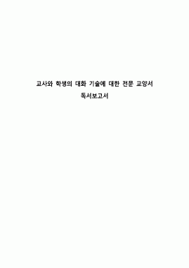 교사와 학생의 대화 기술에 대한 전문 교양서 독서보고서-1페이지