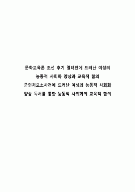 문학교육론 조선 후기 열녀전에 드러난 여성의 능동적 사회화 양상과 교육적 함의 군인처모소사전에 드러난 여성의 능동적 사회화 양상 독서를 통한 능동적 사회화의 교육적 함의-1페이지