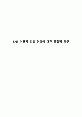 SNS 이용자 피로 현상에 대한 종합적 탐구-1페이지