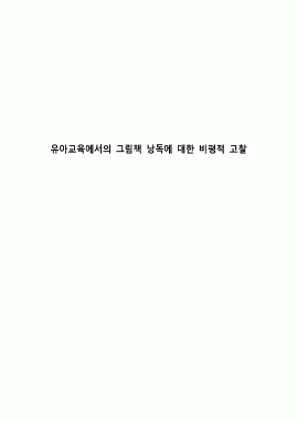 유아교육에서의 그림책 낭독에 대한 비평적 고찰-1페이지