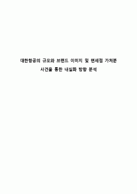 대한항공의 규모와 브랜드 이미지 및 면세점 가처분 사건을 통한 내실화 방향 분석-1페이지