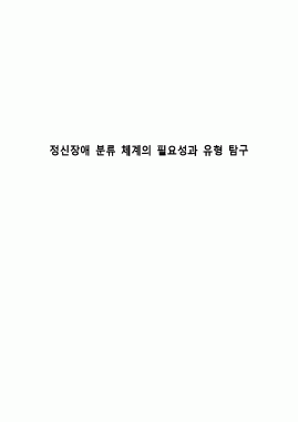 정신장애 분류 체계의 필요성과 유형 탐구-1페이지