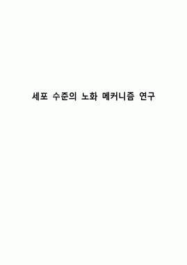 세포 수준의 노화 메커니즘 연구-1페이지