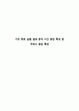 기초 회로 실험 결과 분석 시간 응답 특성 및 주파수 응답 특성-1페이지