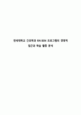 연세대학교 간호학과 RN BSN 프로그램의 경영적 접근과 학습 활동 분석-1페이지